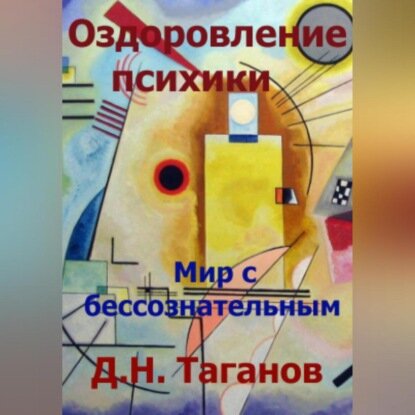 Оздоровление психики. Мир с бессознательным [Аудиокнига]