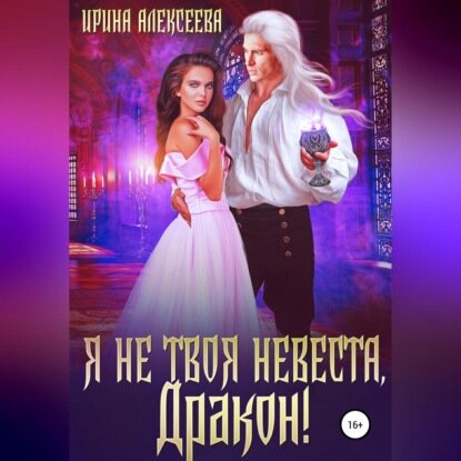 Я не твоя невеста, Дракон! [Аудиокнига]