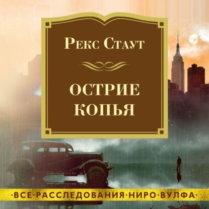 Острие копья [Аудиокнига]