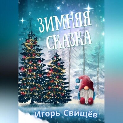 Зимняя сказка [Аудиокнига]