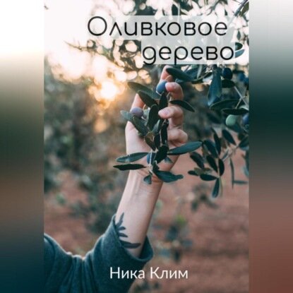 Оливковое дерево [Аудиокнига]