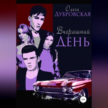 Вчерашний день [Аудиокнига]