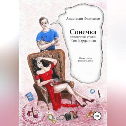 Сонечка: приключения русской Ким Кардашьян [Аудиокнига]