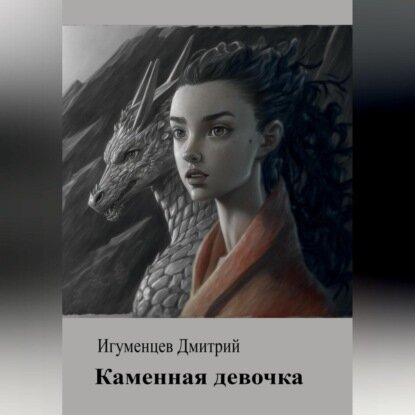 Каменная девочка [Аудиокнига]