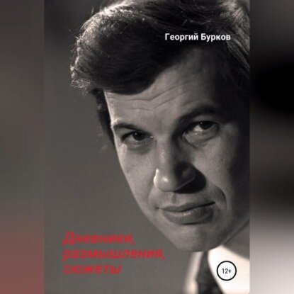 Георгий Бурков. Дневники, размышления, сюжеты [Аудиокнига]