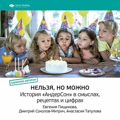 Ключевые идеи книги: Нельзя, но можно. История «АндерСон» в смыслах, рецептах и цифрах. Евгения Пищикова, Дмитрий Соколов-Митрич, Анастасия Татулова [Аудиокнига]