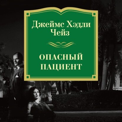 Опасный пациент [Аудиокнига]