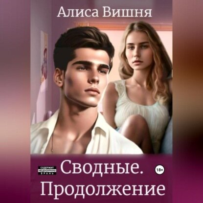 Сводные. Продолжение [Аудиокнига]