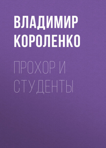 Прохор и студенты [Аудиокнига]