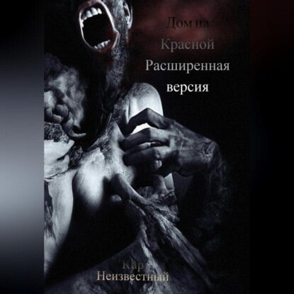 Дом на Красной. Расширенная версия [Аудиокнига]