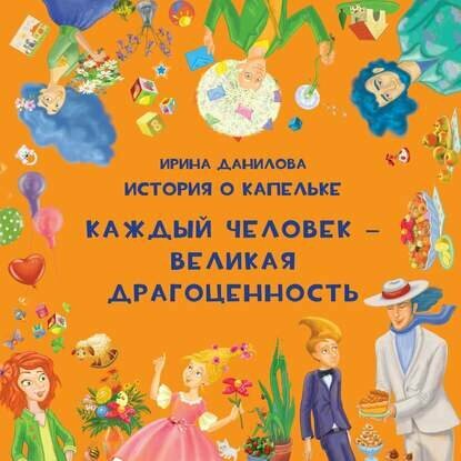 История о Капельке. Каждый человек – великая драгоценность [Аудиокнига]
