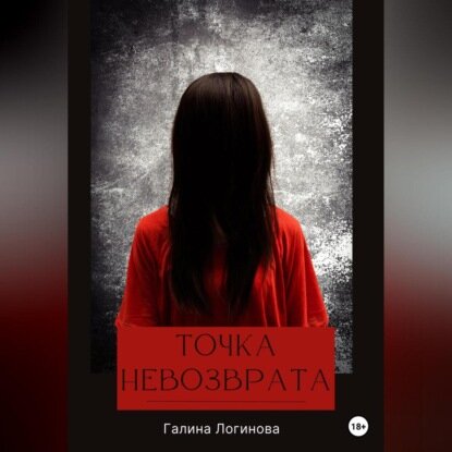 Точка невозврата [Аудиокнига]