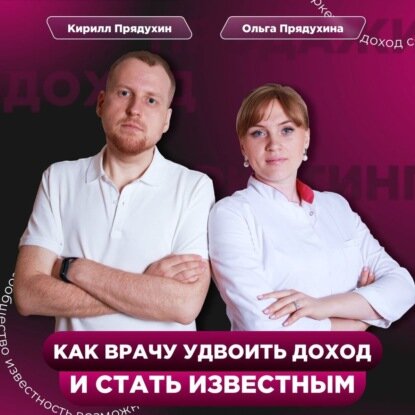 Как врачу удвоить доход и стать известным [Аудиокнига]
