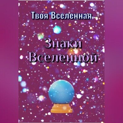 Знаки Вселенной [Аудиокнига]