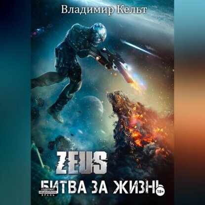 Битва за жизнь [Аудиокнига]