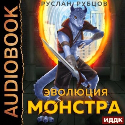 Эволюция монстра. Книга 1 [Аудиокнига]