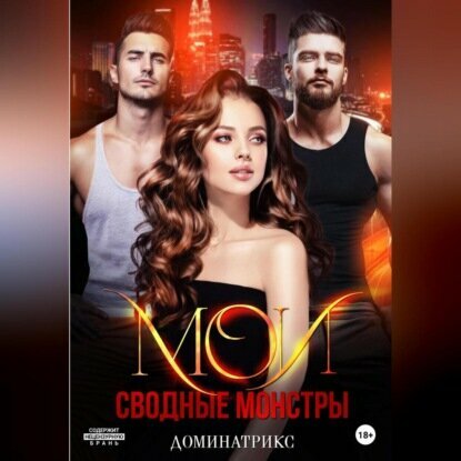 Мои сводные монстры [Аудиокнига]