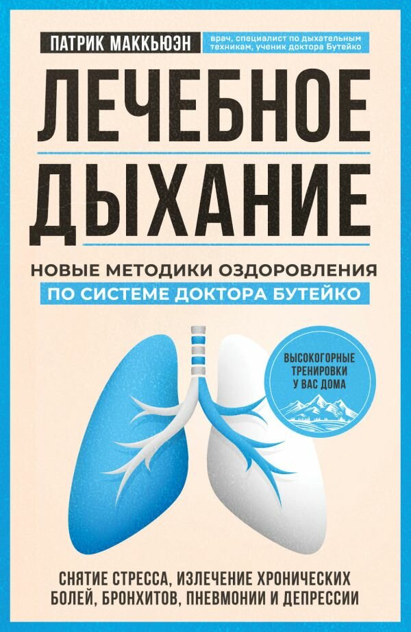 Практическое пособие Бомбора Лечебное дыхание. Новые методики оздоровления по системе доктора Бутейко, Маккьюэн П. 2025 г.