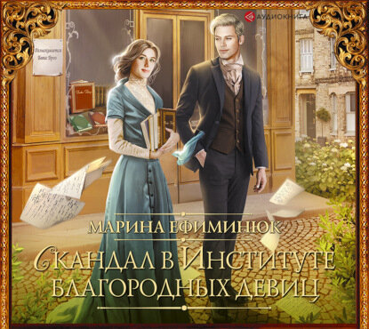 Скандал в Институте благородных девиц [Аудиокнига]
