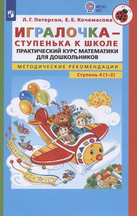 Методическое пособие Просвещение ФГОС до Петерсон Л. Г, Кочемасова Е. Е. Игралочка-ступенька к школе. Практический курс математики для дошкольников. Методические рекомендации Ч. 4 (1-2), (2022), 320 страниц