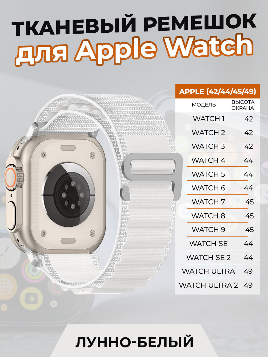 Тканевый ремешок для Apple Watch 1-9 / SE / ULTRA (42/44/45/49 мм), лунно-белый