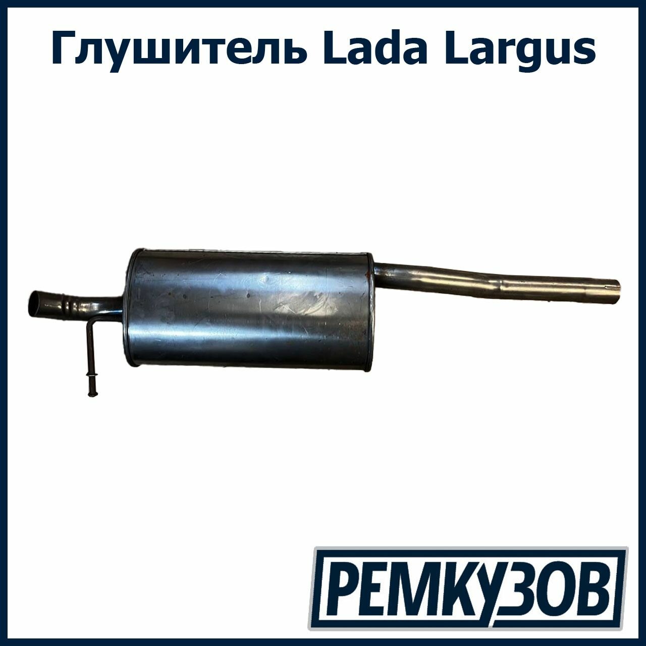 Глушитель Лада Ларгус (Lada Largus) TG