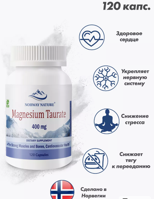 Norway Nature Magnesium Taurate (Таурат Магния) 400 mg 120 капсул (Norway Nature)