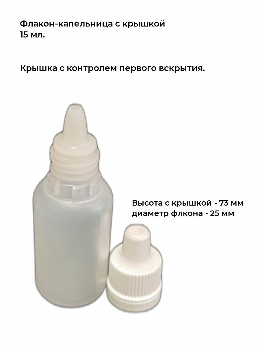 Флакон-капельница с контролем первого вскрытия, 15 мл, 10 шт.
