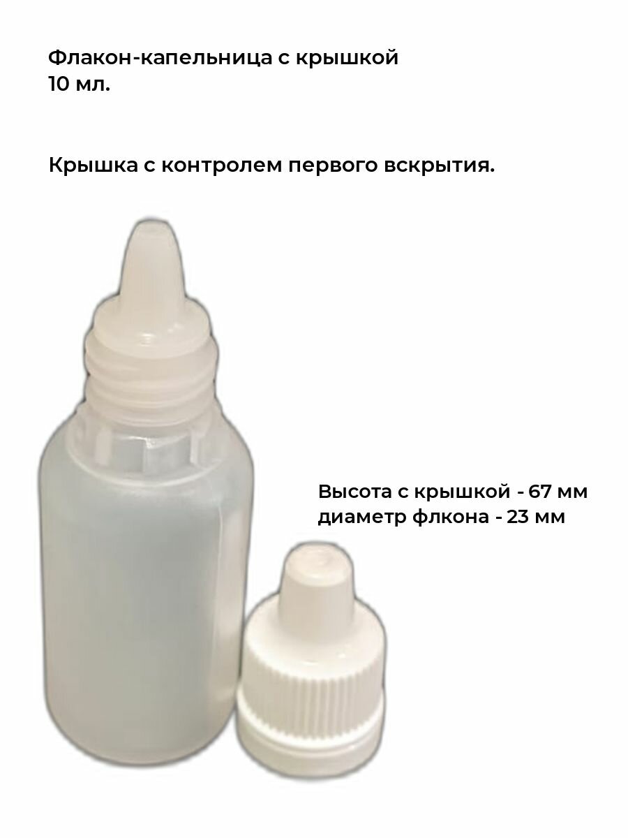 Флакон-капельница с контролем первого вскрытия, 10 мл, 10 шт.