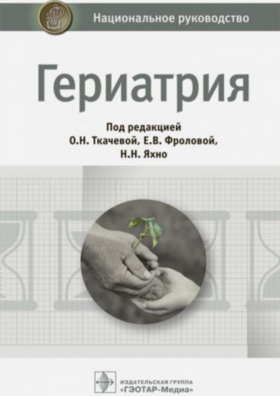 Гериатрия