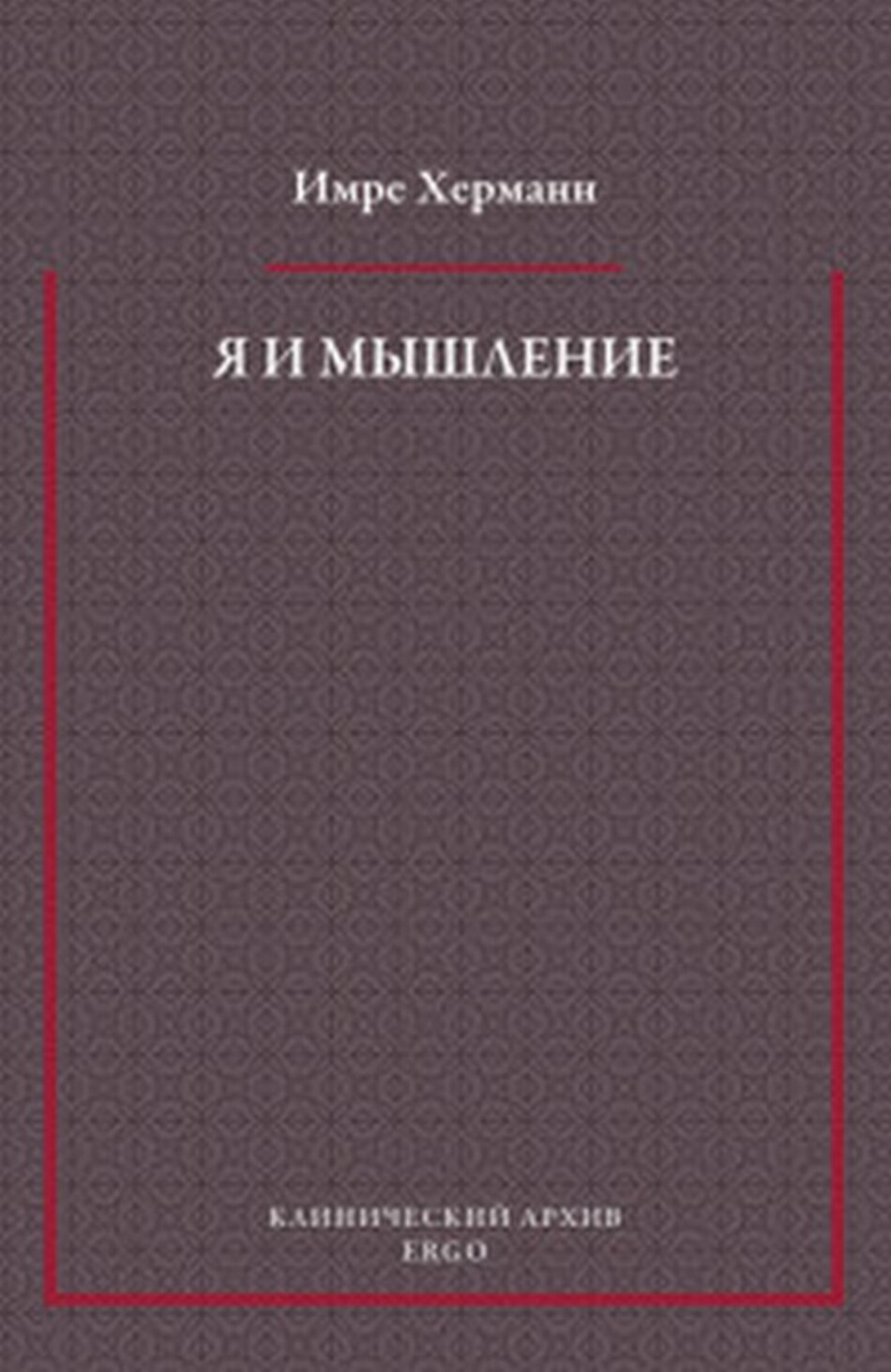 Я и мышление. Психоаналитическое изучение
