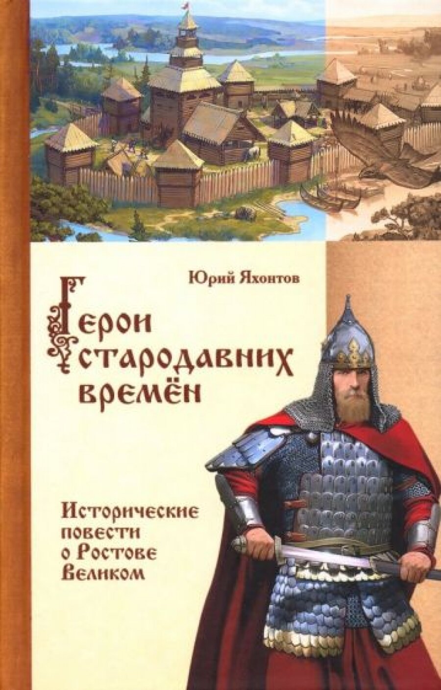 Герои стародавних времён