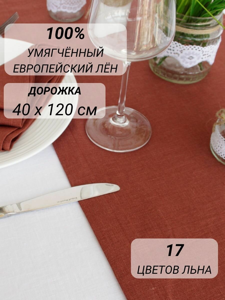 Дорожка Avis Atelier, для сервировки, льняная, терракотовая, 40x120 см