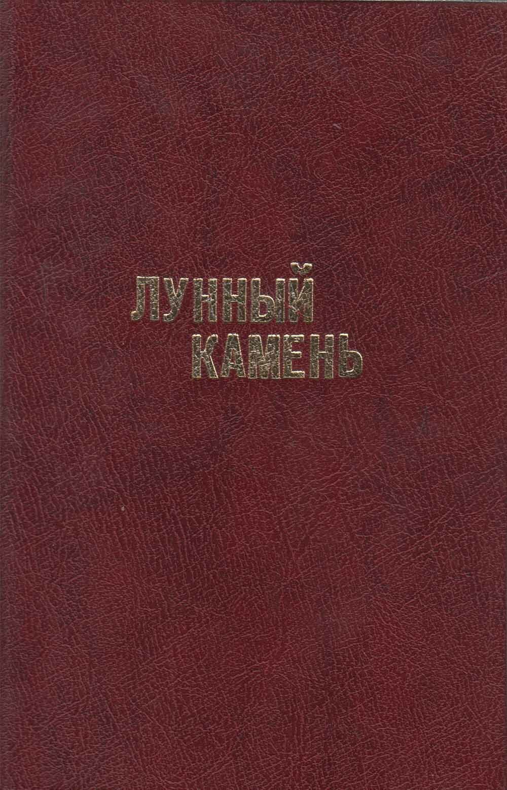 Книга Лунный камень 1956 Уилки Коллинз Лениздат Твёрдая обл 639 с. Без илл.