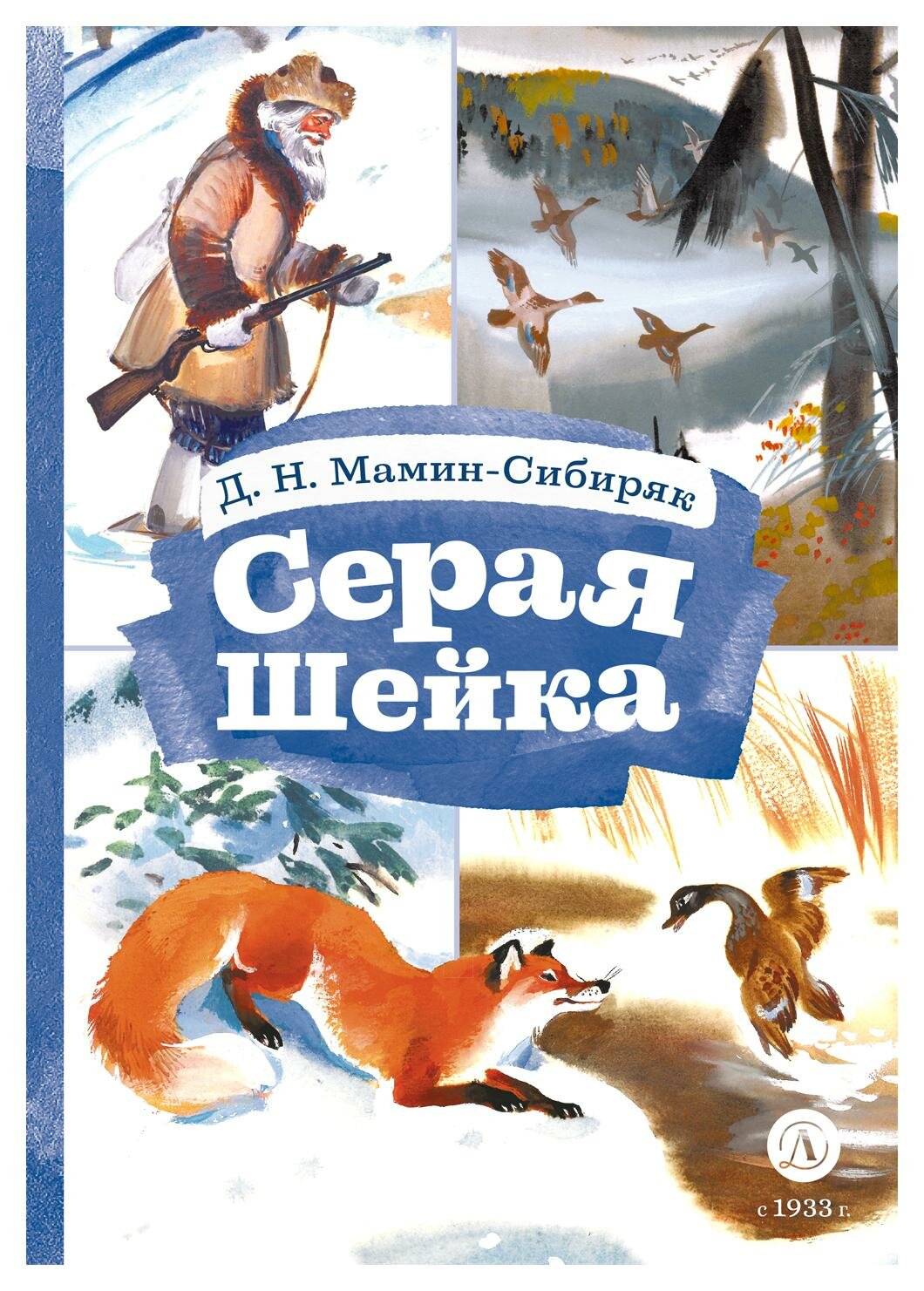 Серая шейка; Притча о Молочке, овсяной Кашке и сером котишке Мурке: сказки. Мамин-Сибиряк Д. Н. Детская литература