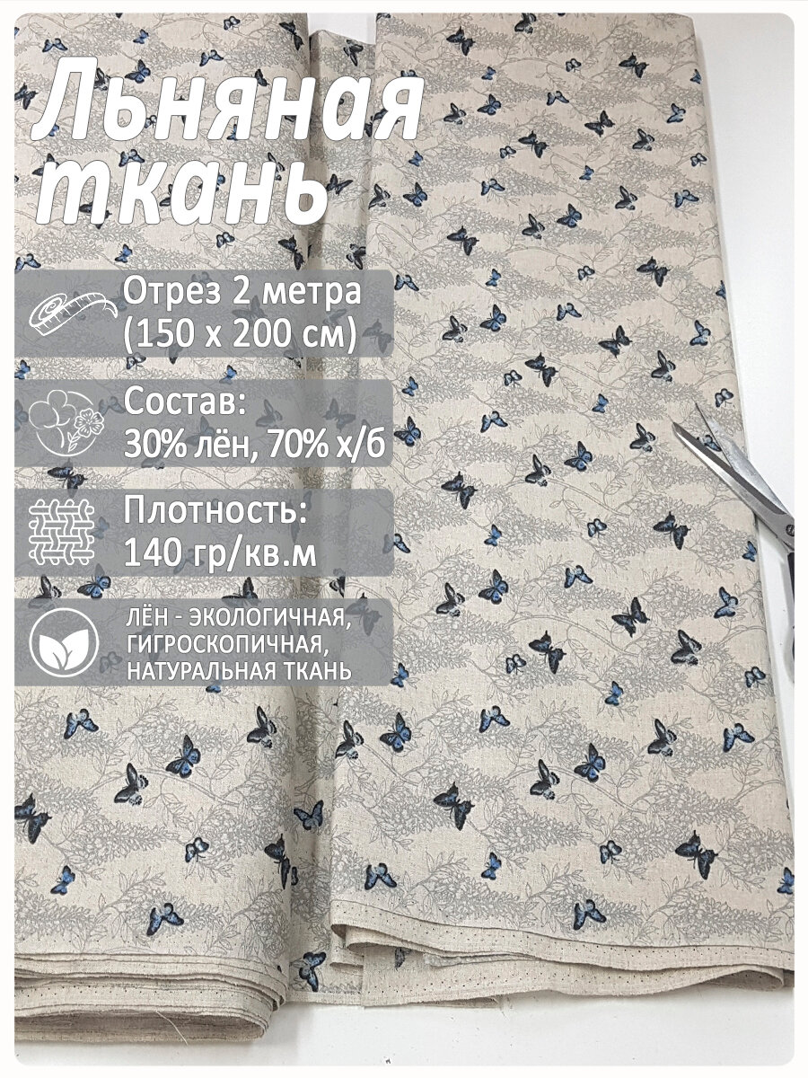 Ткань льняная "Голубая морфо (бабочки)", лен 30%, хлопок 70%, отрез 150 см х 2 метра