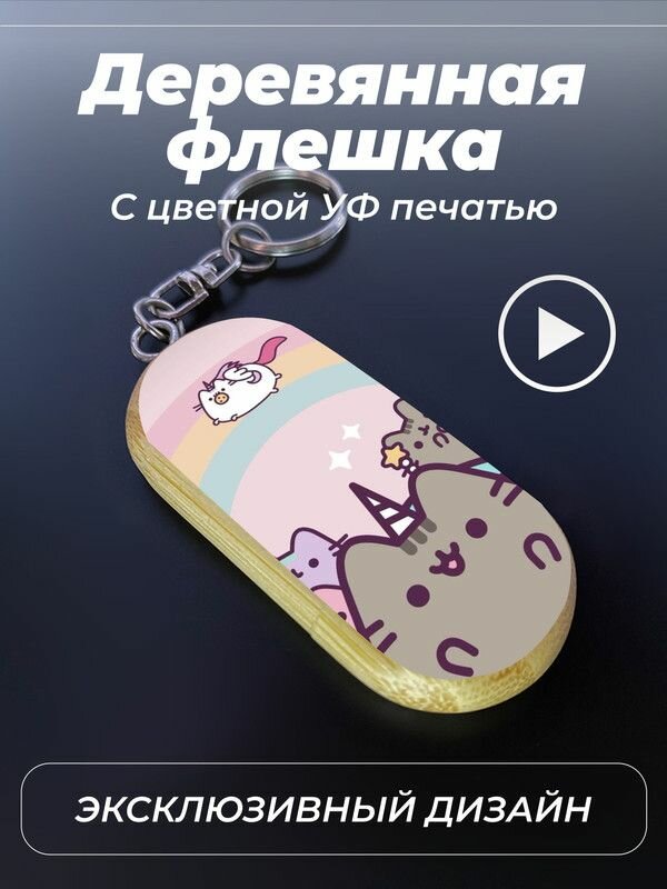 Флешка, деревянная, брелок, пушин кот