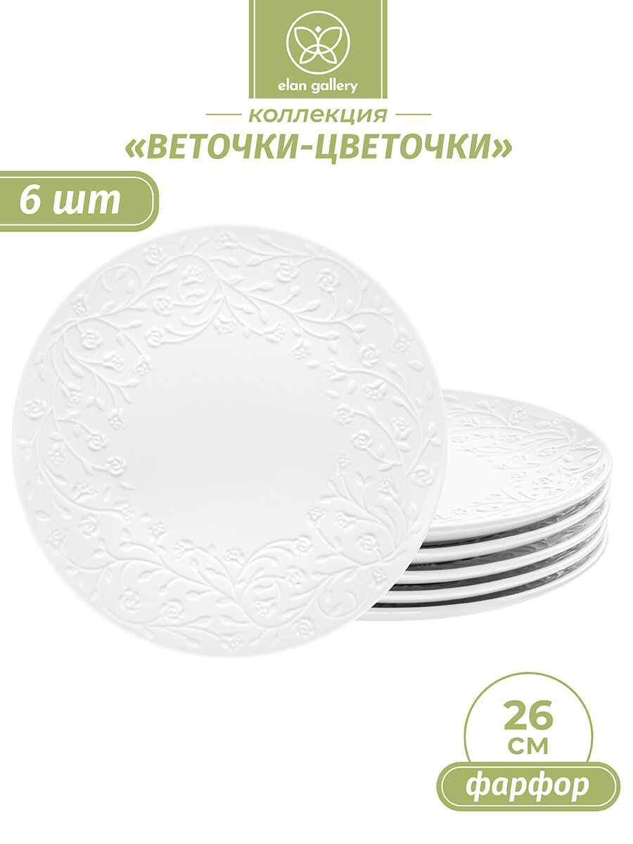 Набор 6 тарелок Elan Gallery "Веточки-цветочки" 26х26х2,5 см