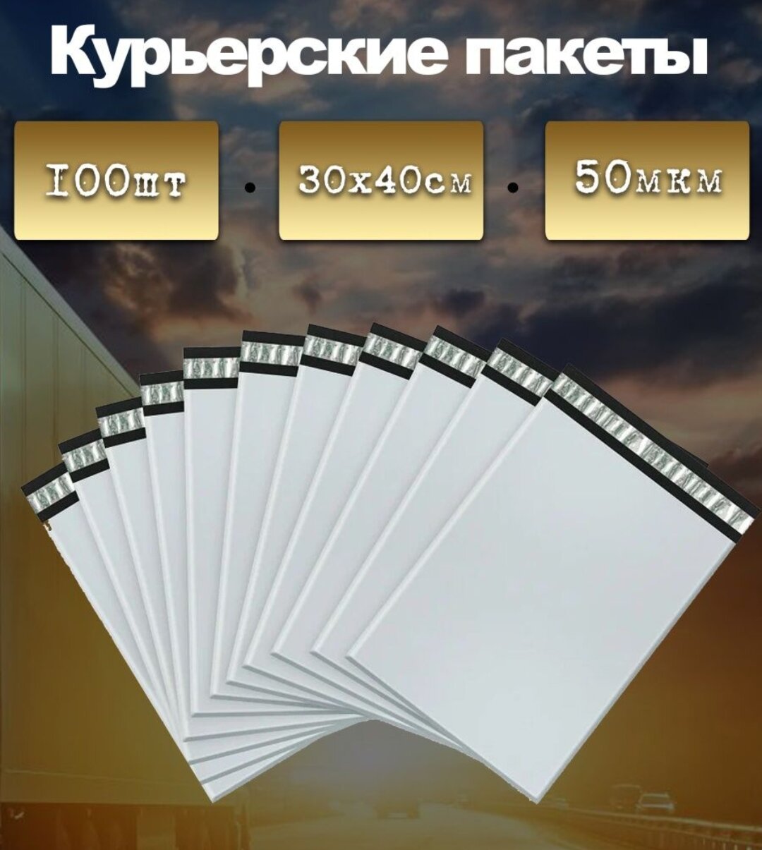 Курьерский пакет почтовые пакеты курьер пакеты 300*400 мм/ 30*40 см 100 шт