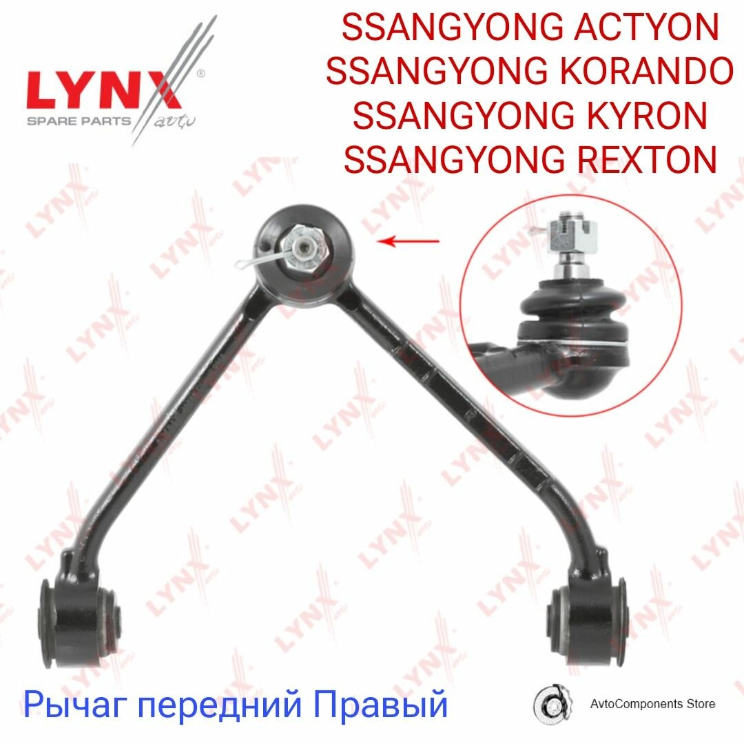 Рычаг подвески передний правый SsangYong Actyon, Korando, Kyron, Rexton OEM 4440209010 / 4440209011