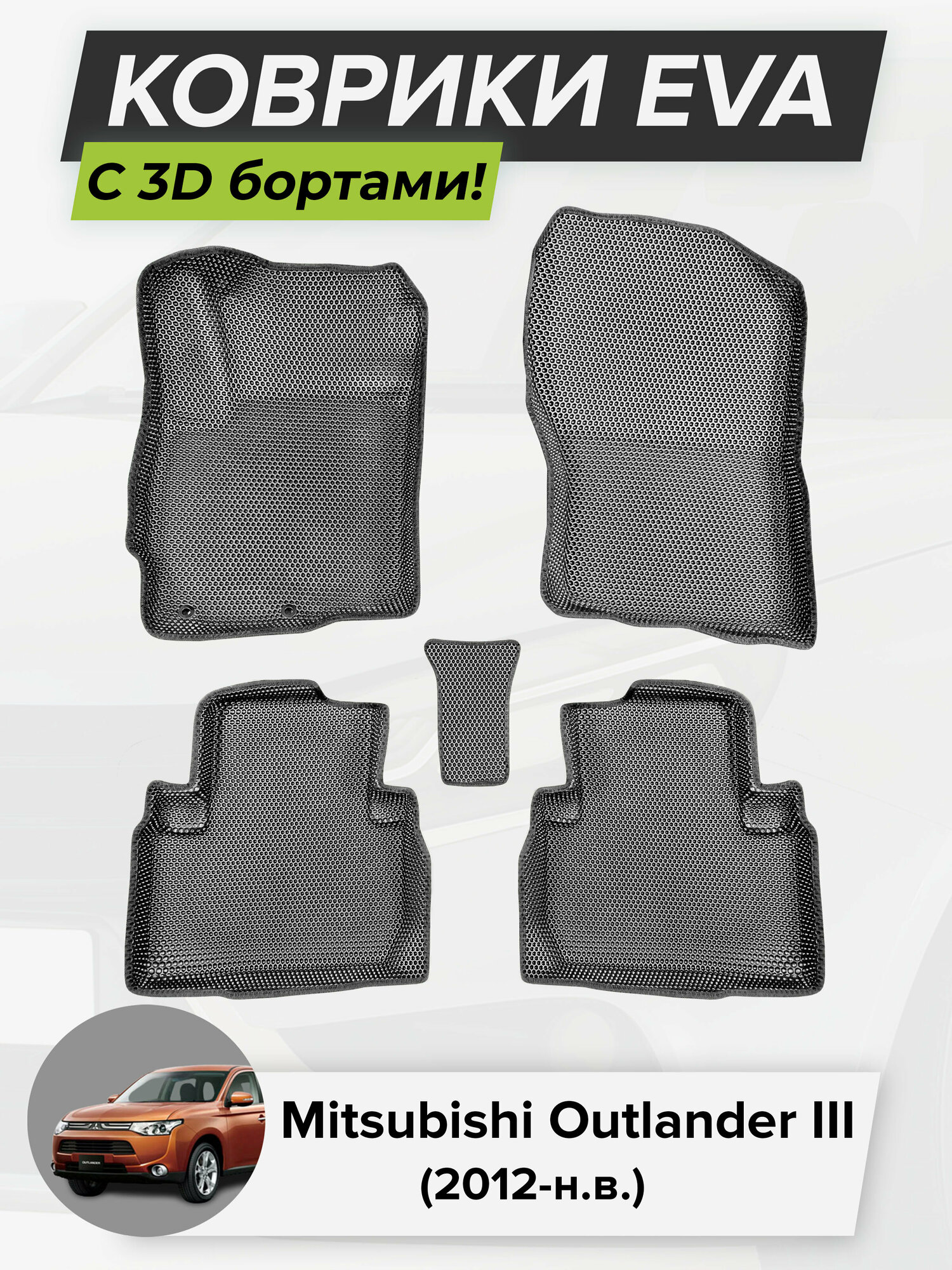 3D EVA коврики с бортиками в салон для автомобиля Mitsubishi Outlander III, Митсубиси Аутлендер, 3-ье поколение, 2012-н. в. ЭВА ЕВА Соты
