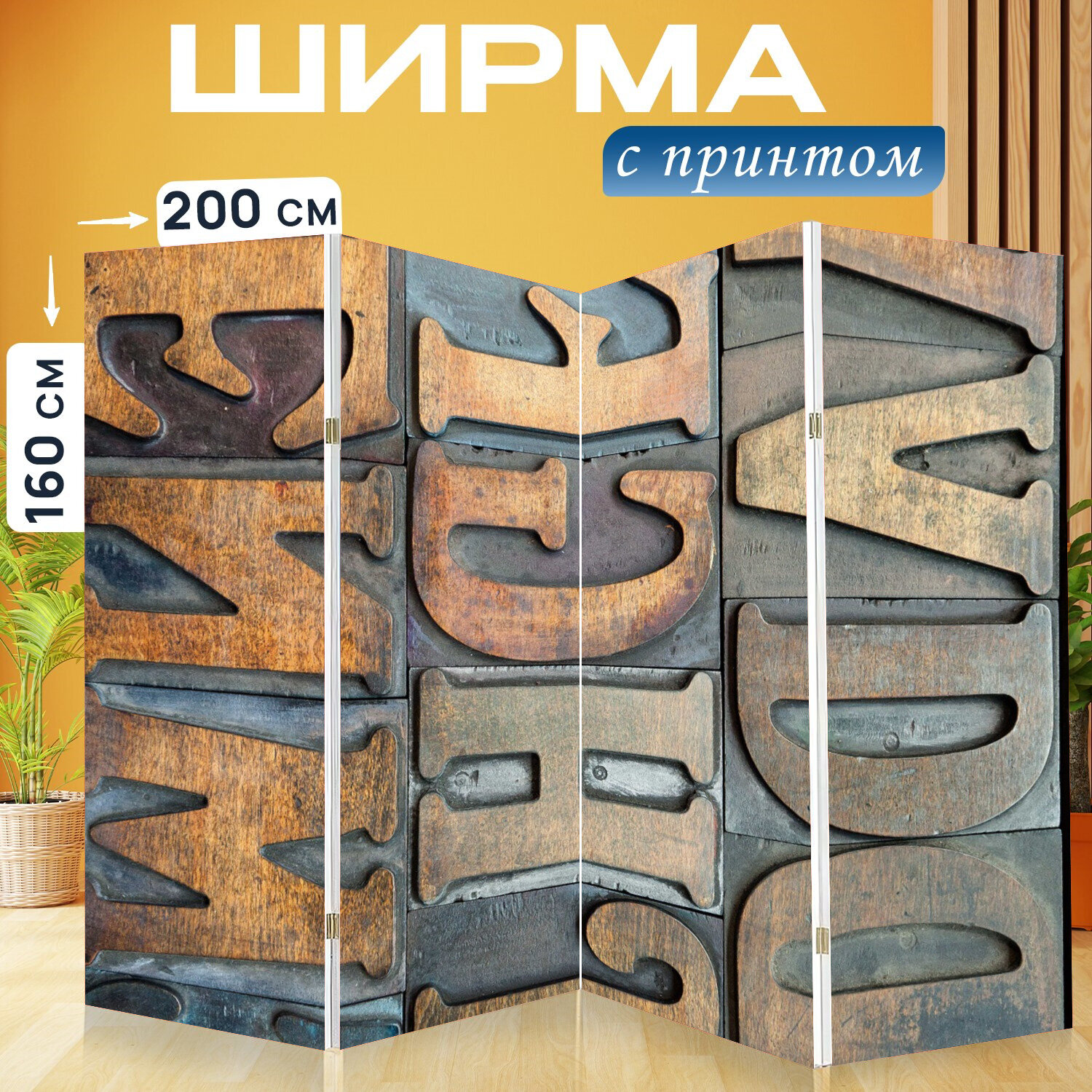 Ширма перегородка с принтом "Письма, деревянные буквы, зеркальные" на холсте - 200x160 см. для зонирования, раскладная