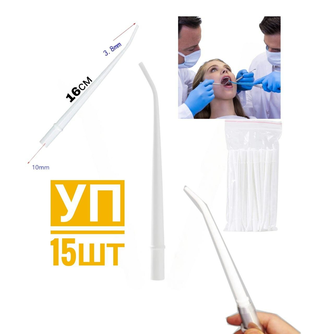 Пылесос стоматологический одноразовый - Наконечник хирургический , Surgical Aspirator Tips 1/8, 15 шт/уп для бесконтактной эвакуации жидкостей из полости рта. Incidental