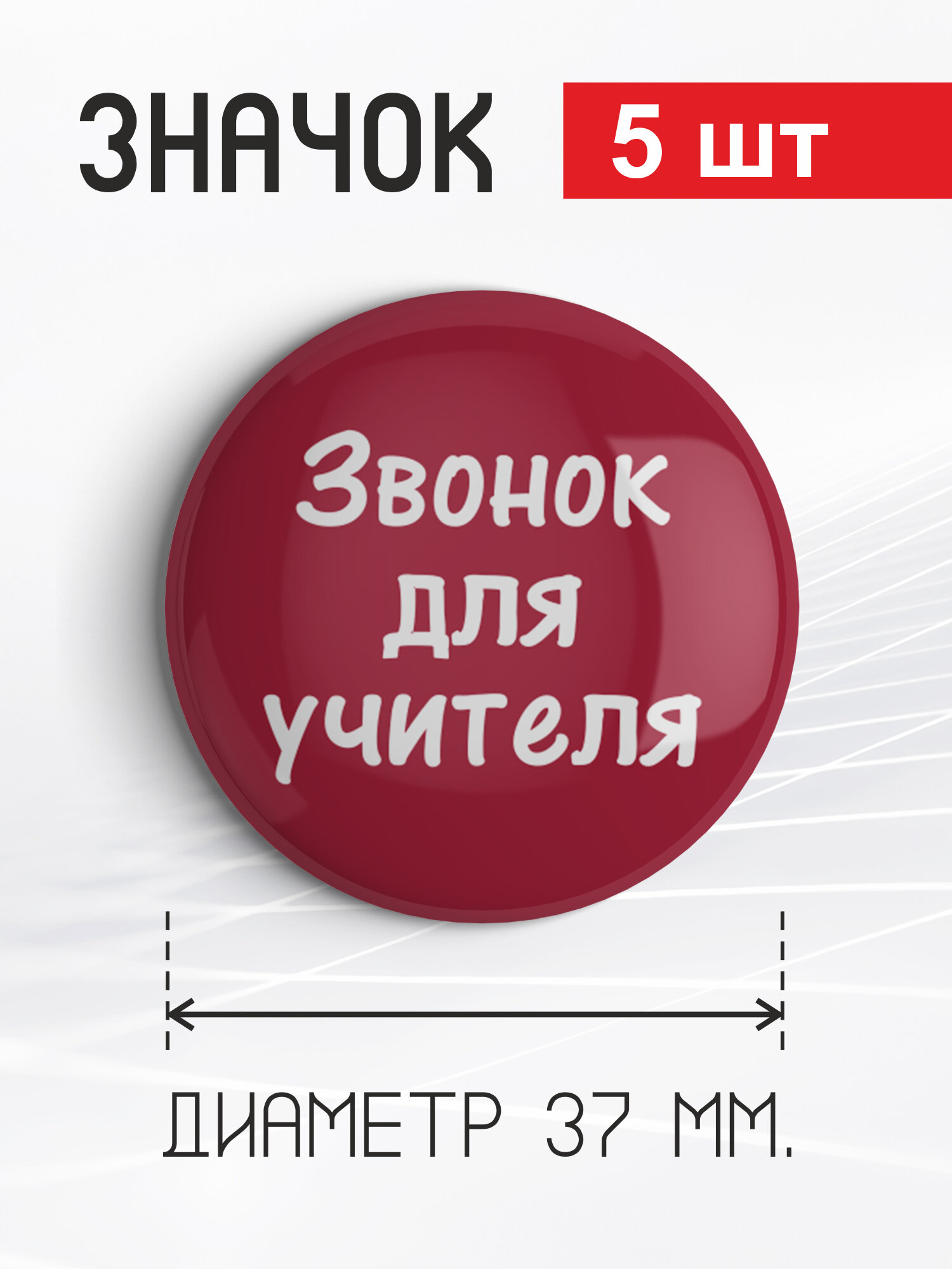 Значок "Звонок для учителя" , 5 штук