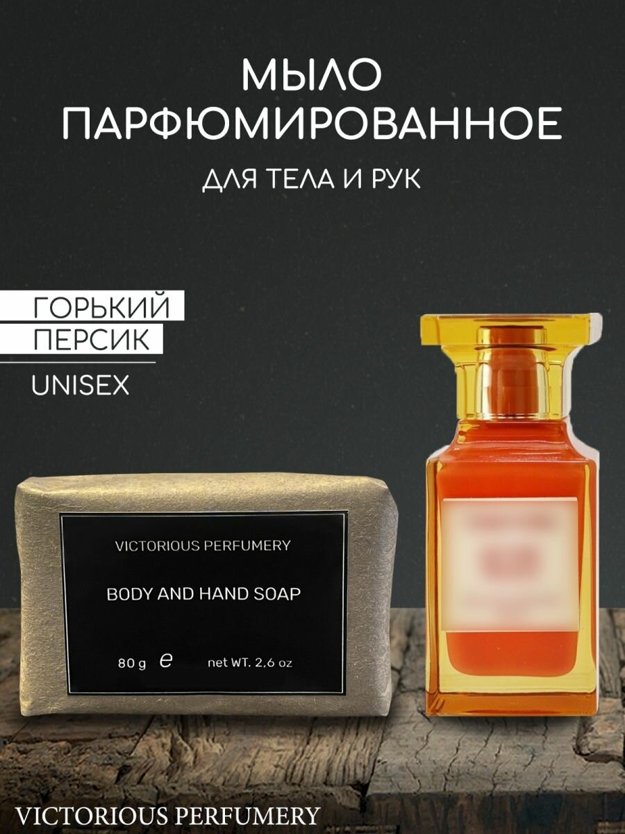 Мыло парфюмированное кусковое ручной работы унисекс по мотивам Bitter Peach