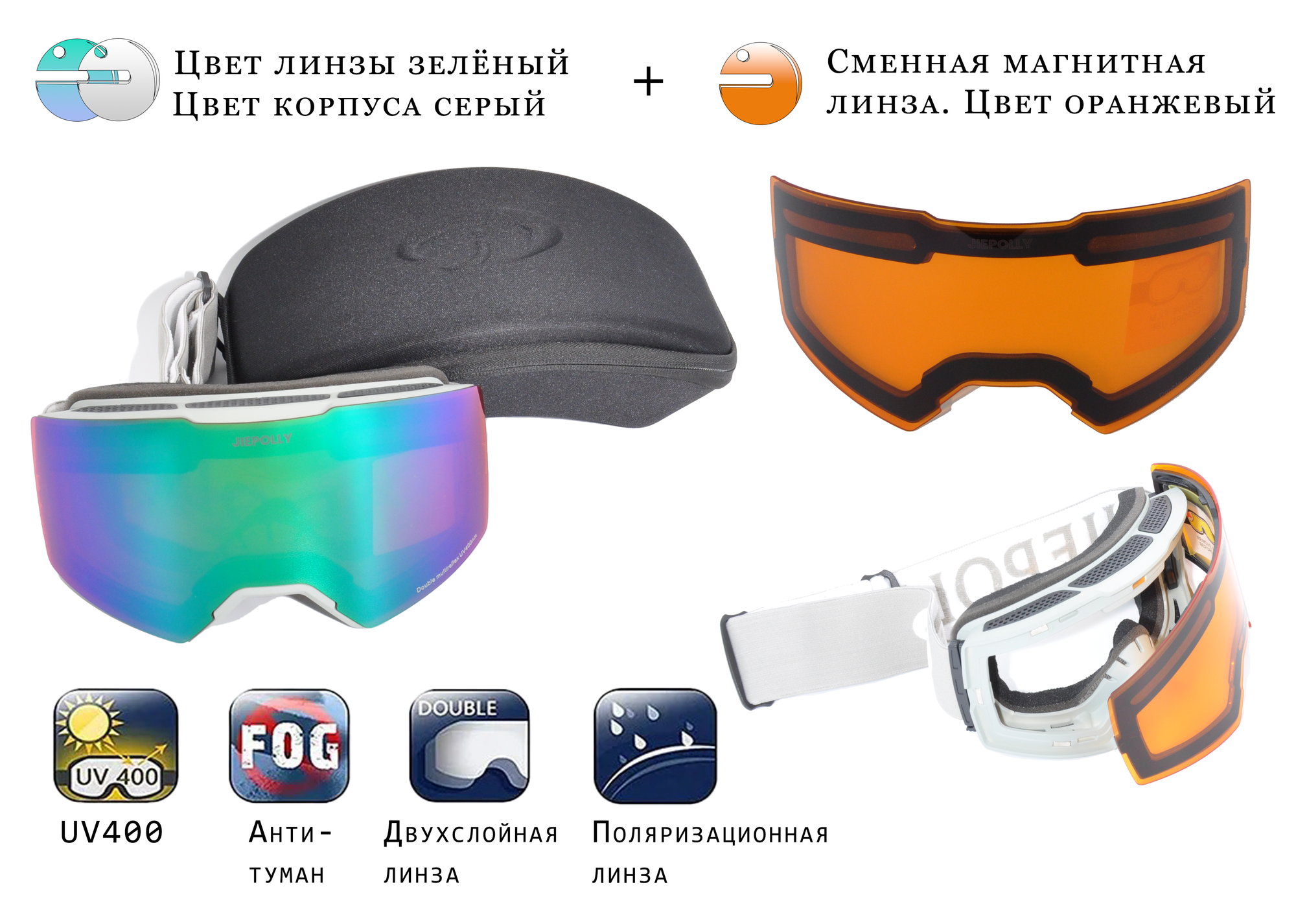 Горнолыжная маска Jie Polly Fj028 с защитой от ультрафиолета (UV400) и анти-туманом. Сменная магнитная линза в комплекте. Цвет линзы зелёный и оранжевый.