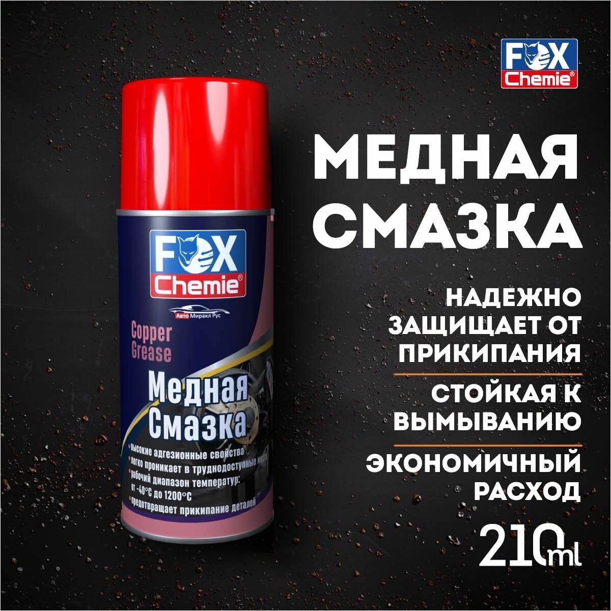 Медная смазка для авто Fox Chemie, 210 мл.