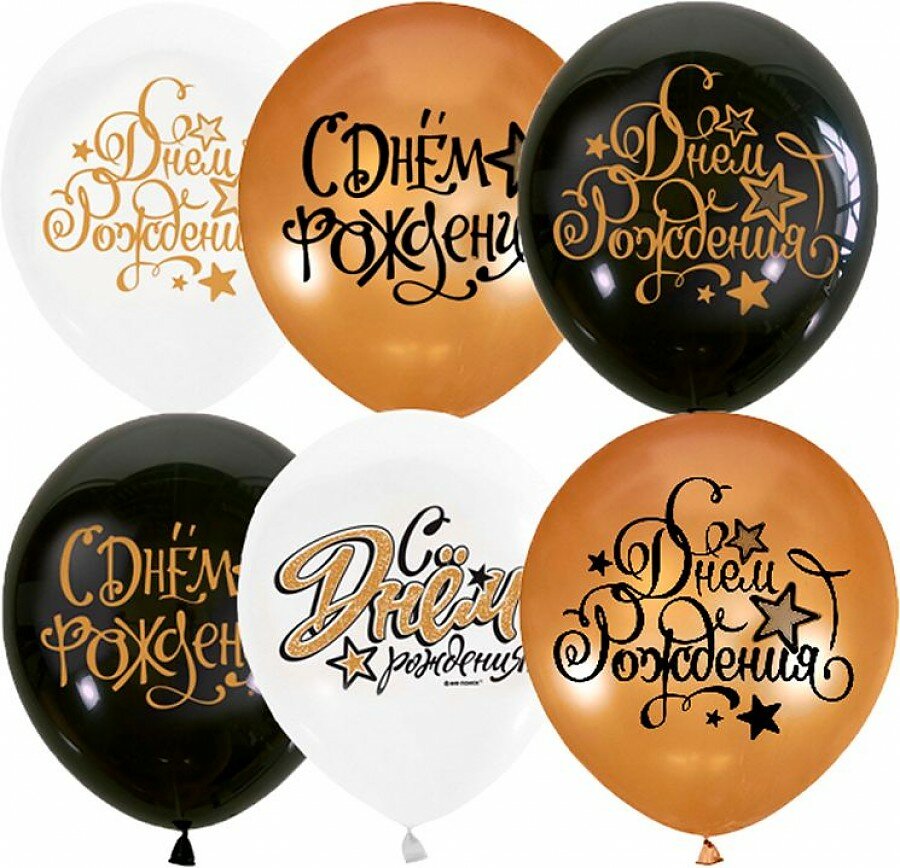 Воздушные шары М12/30см, Поиск "Black&Gold&White С Днем рождения", ассорти (4690296069131)