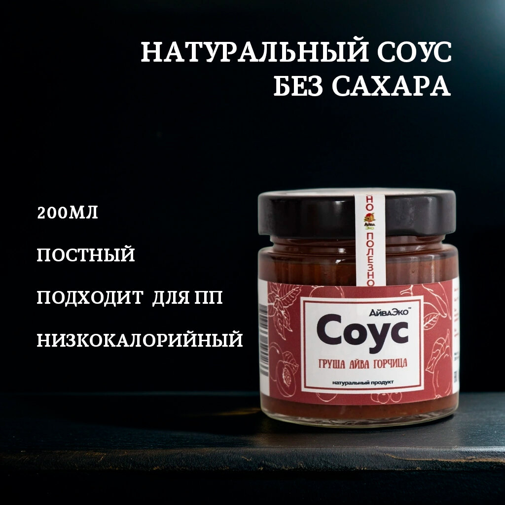 Соус АйваЭко "Груша-Айва-Горчица", без сахара, низкокалорийный, 200 мл