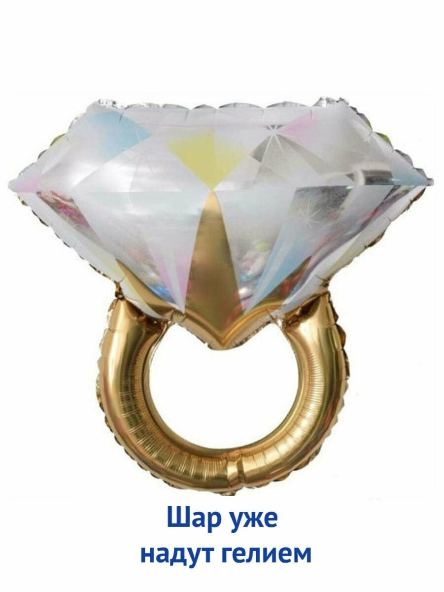 Воздушный шар с гелием фольгированная фигура Кольцо с бриллиантом, золото